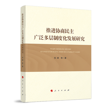 推进协商民主广泛多层制度化发展研究