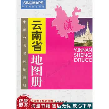 中国分省系列地图册：云南省地图册