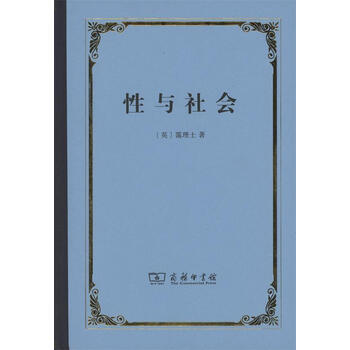 性与社会 (英)霭理士著 9787100122061