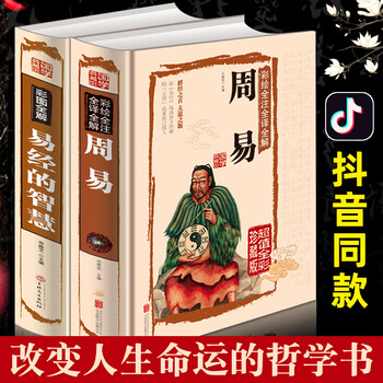 抖音热推】精装硬壳2册易经的智慧正版原著全集图解周易全解白话版原著译注大全彩图书籍中国智慧哲学国学