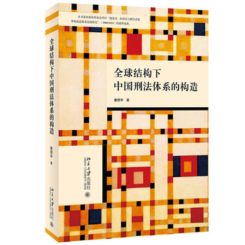 [正版图书]全球结构下中国刑法体系的构造