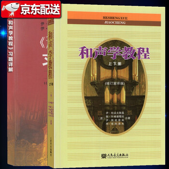 【三册套装】和声学教程（套装上下册 第三版）人民音乐出版社+《和声学教程》习题详解 陈恩光