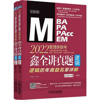 鑫全讲真题（逻辑）：2022管理类联考