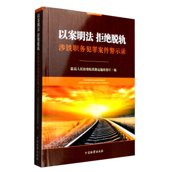 以案明法 拒绝脱轨 yi an ming fa ju jue tuo gui 专著 涉铁职务犯罪案件