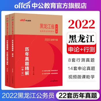 中公教育2022黑龙江省考公务员考试用书省考：申论行测教材历年真题全真模拟考前冲刺试卷 历年真题 2本套