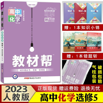 2023新版教材帮高中化学选修5有机化学基础人教版RJ版教材解析讲解练习册资料高一二高中化学选修五