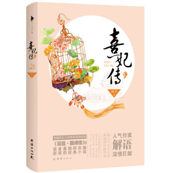 熹妃传-贰【正版图书，放心下单】