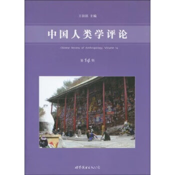 中国人类学评论(4辑)