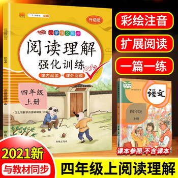 阅读理解强化训练四年级上下册课内外阅读同步强化练习册人教版小学语文四年级同步训练资料 四年级上册