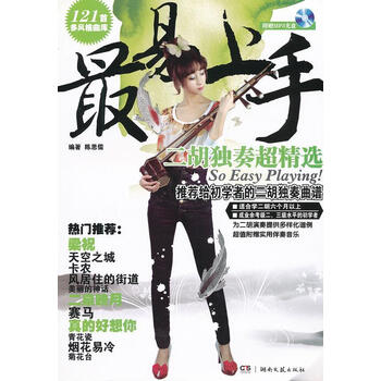 易上手！二胡独奏超精选