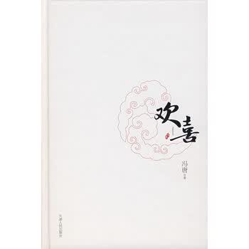 欢喜【正版图书，放心下单】