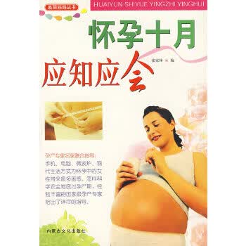 怀孕十月应知应会