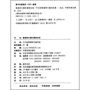 【正版图书】管理审计操作案例分析