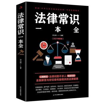 法律常识一本全正版常用法律书籍大全一本书读懂法律常识刑法民法合同法 法律基础知识有关法律常识全知道