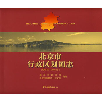 北京市行政区划图志
