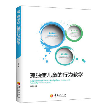 9787508094892 正版  孤独症的行为教学 刘昊 华夏出版社