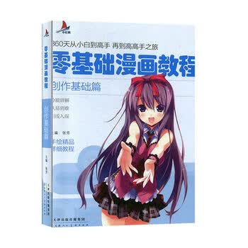 正版 包邮 零基础漫画教程.创作基础篇 9787530592076