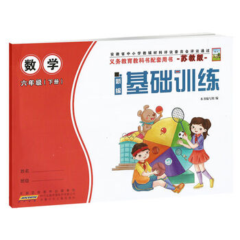 2021春 新编基础训练6/六年级下册小学语文数学英语 安徽少年儿童 基础训练六年级下册数学苏教版