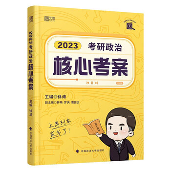 【自选】徐涛2023考研政治优题库习题版黄皮书系列 2023 王吉一本通