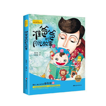 准爸爸的月光故事 保冬妮著,夏婧涵 绘 中国妇女出版社 9787512716292
