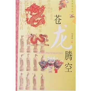 生肖文化 苍龙腾空【正版图书】