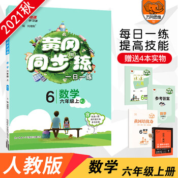 2021秋新版 黄冈同步练 数学 六年级上 RJ人教部编版6年级 图书