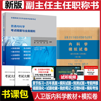 内科学副主任医师考试书2022全国卫生技术考试普通内科学考点精要与全真模拟模拟卷人卫版职称考试题库历年真题教材
