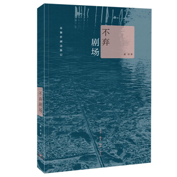 [正版图书]不弃剧场：苏黎世湖边散记