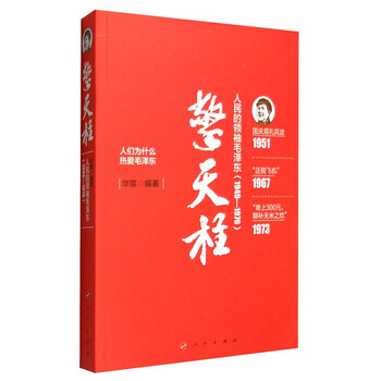 擎天柱 人民的毛泽东1949-1976 毛主席小故事 毛泽东纪实文学 中国历史人物传记 人民出版社