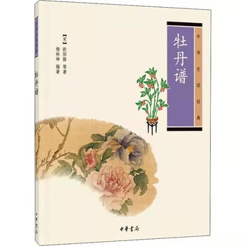 牡丹谱--中华生活经典