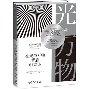 在光与万物背后(81首诗)(精)