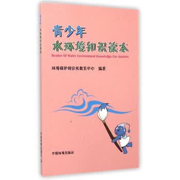 青少年水环境知识读本