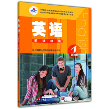中等职业教育课程改革国家规划新教材:英语1(基础模块第2版)【正版图书，售后无忧】