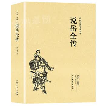 说岳全传 足本无删减 原版原著 中国古典文学名著小说 北方文艺