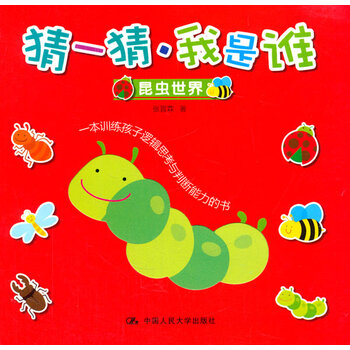 正版猜一猜我是谁昆虫世界童书幼儿心理学
