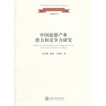中国旅游产业潜力和竞争力研究