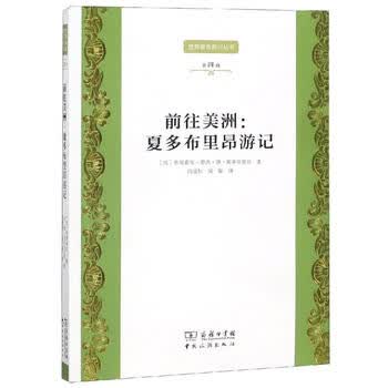 前往美洲:夏多布里昴游记【正版图书，放心下单】