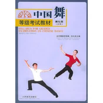 中国舞等级考试教材
