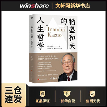 稻盛和夫的人生哲学