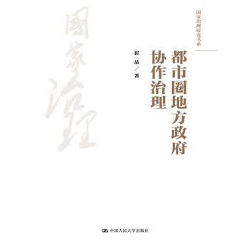 都市圈地方协作治理(国家治理研究书系)