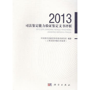 2013-司法鉴定能力验证鉴定文书评析司法鉴定科学技术研究所法律9787030397744 司法鉴定