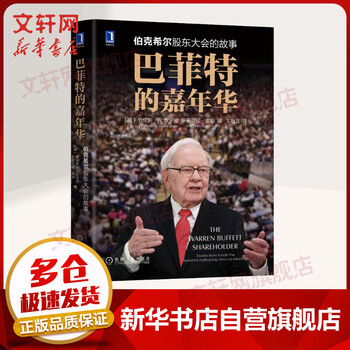 巴菲特的嘉年华 伯克希尔股东大会的故事 图书