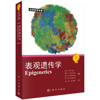 【现货】表观遗传学 生命科学名著 朱冰，孙方霖 中文版 非DNA突变引起的可继承表型变化