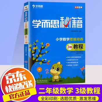 学而思秘籍二年级数学思维训练3级4级教程练习小学奥数教程教材全套举一反三2年级上册下册奥数同步训练书 3级 教程
