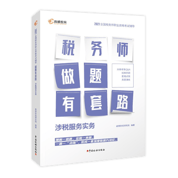 2021年税务师做题有套路涉税服务实务 高顿网校税务师考试涉税服务实务历年真题 涉税服务实务习题集