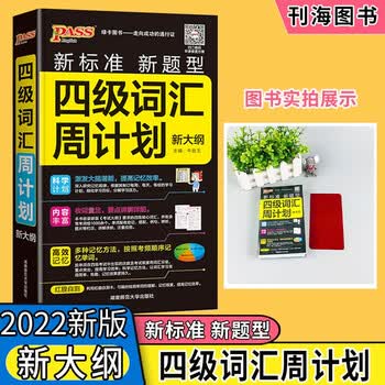 英语四级词汇周计划新大纲