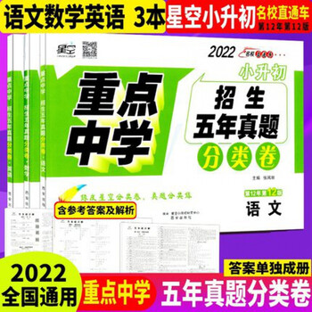 星空2022版名校直通车小升初重点中学招生五年真题分类卷 语文数学英语 小学毕业升学考试卷 3本套