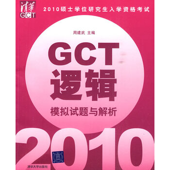 2010硕士学位研究生入学资格考试 GCT逻辑模拟试题与解析 周建武