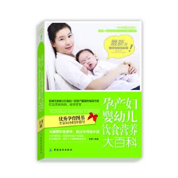 孕产妇婴幼儿饮食营养大百科 刘婷著 9787506483742 中国纺织出版社