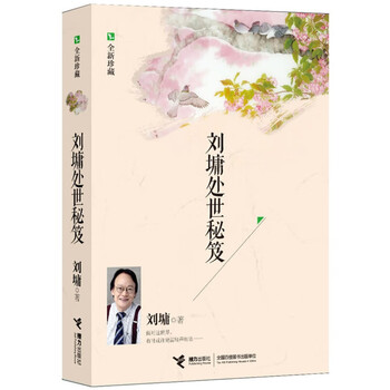刘墉处世秘笈（全新珍藏）